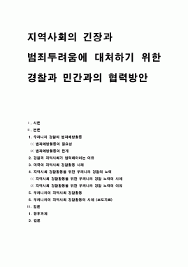 지역사회의 긴장과 범죄두려움에 대처하기 위한 경찰과 민간과의 협력방안-1페이지