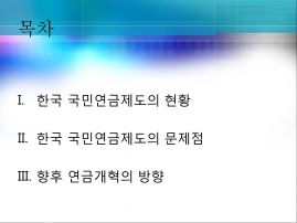 국민연금의 바람직한 개혁방안 (민영화)-1페이지