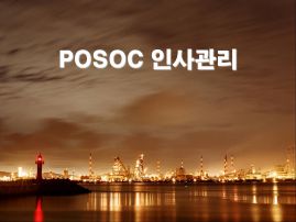 포스코(POSCO)의 인사관리 성공사례-1페이지