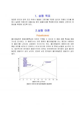 MFI PE  고분자 가공 실험-1페이지