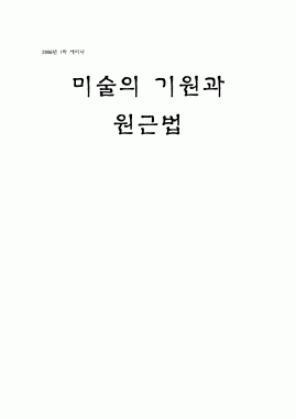 고대서양미술사-1페이지