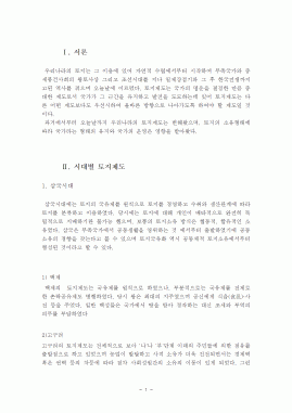 시대별 토지제도와 토지소유의 관점에 대한 견해.-1페이지