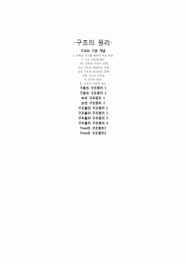 구조의 원리-1페이지