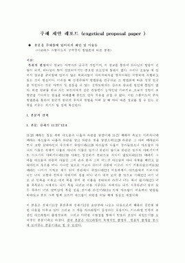 오경 주해 제안 레포트-1페이지