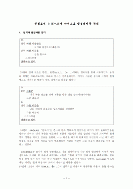 빌립보서 1장 15-21절 마이크로 성경해석학 과제-1페이지