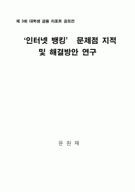 ‘인터넷 뱅킹’ 문제점 지적 및 해결방안 연구-1페이지