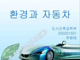 미래 친환경 자동차-1페이지