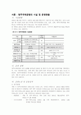 청주국제공항의 활성화방안-1페이지