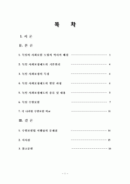 독일의 장기요양보험제도A+ (특징, 발달과정, 종류, 내용)-1페이지