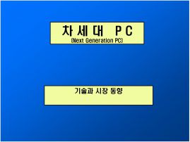 차세대 pc 기술과 시장동향-1페이지