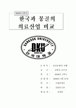 한국과 몽골의 의료사업의 현황 비교-1페이지