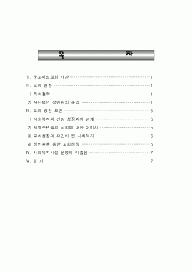 사회복지 실천 교회 조사 보고서 -1페이지