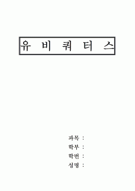 유비쿼터스에대하여-1페이지