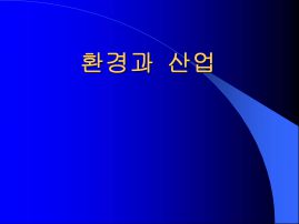 환경과산업-1페이지