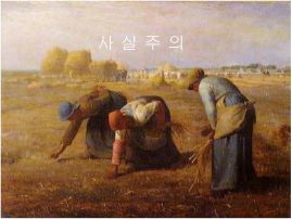 사실주의미술 사실주의미술의특징 사실주의작가들-1페이지