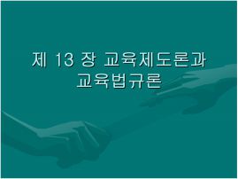 교육제도론과 교육법규론-1페이지