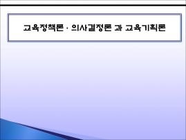 교육정책론, 의사결정론 과 교육기획론-1페이지