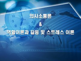 의사소통론과 역할이론과 갈등 및 스트레스 이론-1페이지