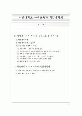 [입학자료] 서울대학교 사회교육과 학업계획서 -1페이지