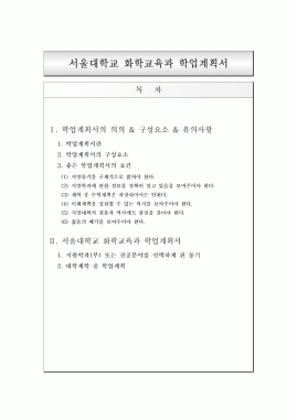 [입학자료] 서울대학교 화학교육과 학업계획서 -1페이지