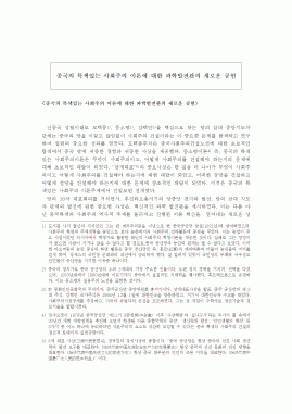 중국의 특색있는 사회주의 이론에 대한 과학발전관의 새로운 공헌-1페이지