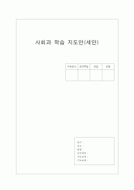 사회과 학습 지도안-1페이지