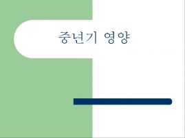 중년기의 영양-1페이지