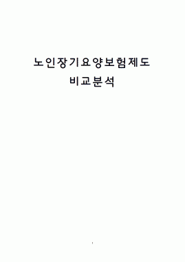 노인장기요양보험제도 비교분석-1페이지