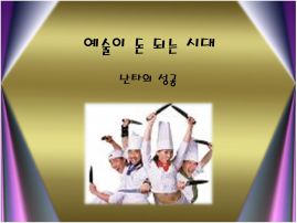 난타의 성공과 윈도우효과 (A+받은자료)-1페이지