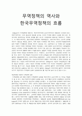 무역정책의 역사와 한국무역정책의 흐름(A+받은자료)-1페이지