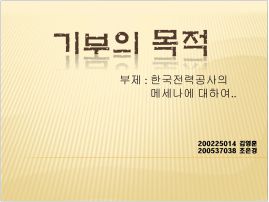 한국전력공사의 기업메세나(A+받은자료)-1페이지