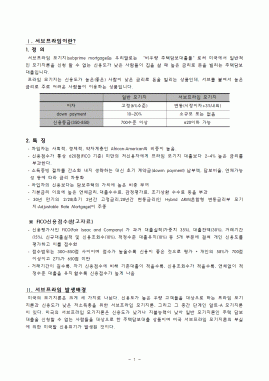 [세계경제] 서브프라임의 발생배경과 현황 및 앞으로의 향방-1페이지