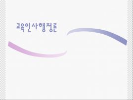 교육인사행정론 발표 PPT-1페이지