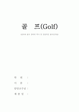 [골프] 골프와 골프의 역사 및 전설적인 골프선수들-1페이지
