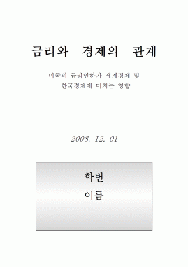 [경제학] 미국의 금리인하가 세계경제 및 한국경제에 미치는 영향-1페이지