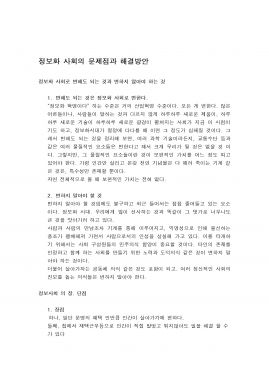 정보화 사회의 문제점과 해결방안-1페이지