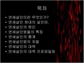 연쇄살인-1페이지