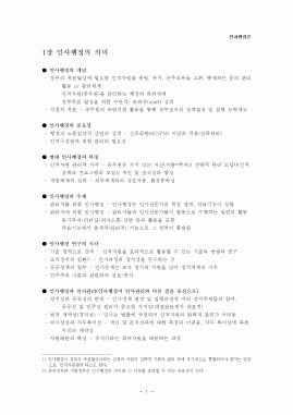 인사행정론 최종 정리 파일입니다.-1페이지