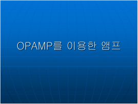 OP amp를 이용한 앰프(증폭기) 만들기-1페이지