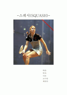 스쿼시(squash)-1페이지