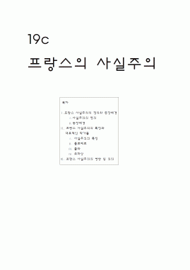 [불문학] 19세기 프랑스 사실주의-1페이지