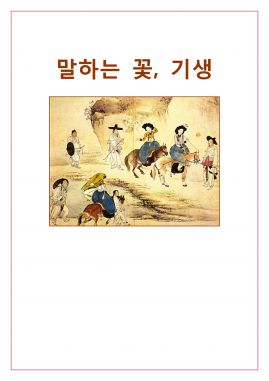 말하는 꽃, 기생-1페이지