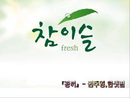 광고분석참이슬fresh 와 처음처럼대안전략 및 대안전략-1페이지