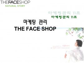 마케팅관리] the face shop ppt자료입니다-1페이지