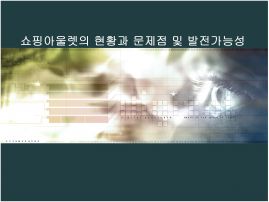 [유통관리론]쇼핑아울렛의 현황과 문제점 및 미래성장방안-1페이지