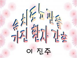 유치도뇨관 환자 (파워포인트 정리 요약)-1페이지