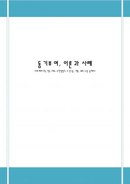 동기부여 이론과 사례-1페이지