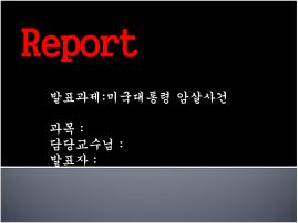 미국대통령 암살사건(케네디_링컨)-1페이지