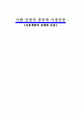 시판간장의 종류와 전망-1페이지