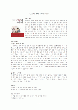 [우수평가자료](독후감)CEO의 저녁 식탁을 읽고-1페이지